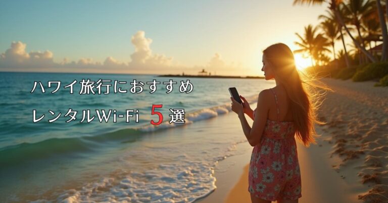 ハワイ旅行におすすめのWi-Fiレンタル5選｜失敗しない選び方 | めざせ！マイルでハワイ！